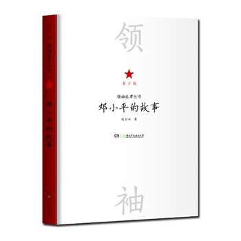 领袖故事丛书——邓小平的故事(青少版)