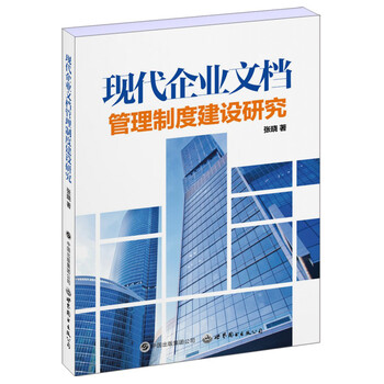 现代企业文档管理制度建设研究