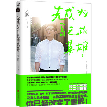 正版 先成为自己的英雄9787550255029