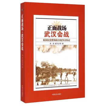   正面战场：武汉会战9787503463082中国文史