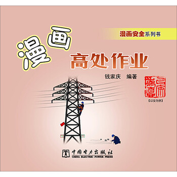 漫画安全系列书 漫画高处作业