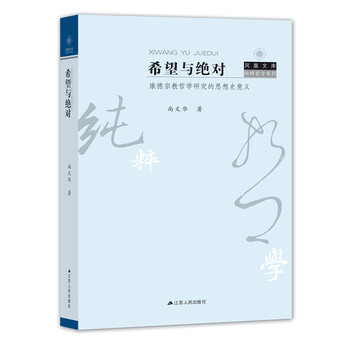 希望与绝对：康德宗教哲学研究的思想史意义