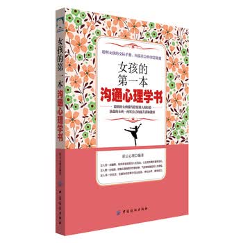 女性励志：女孩的第一本沟通心理学书9787518042906