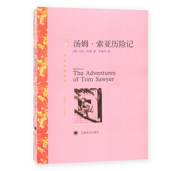 译文名著精选 汤姆.索亚历险记【美】马克.吐温/著 张建平/译 外国文学 上海译文出版社