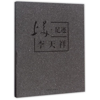 上美足迹 李天祥