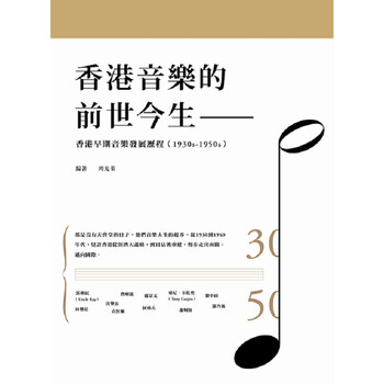香港音乐的前世今生 香港早期音乐发展历程 1930s-1950s 港台原版 周光蓁 三联