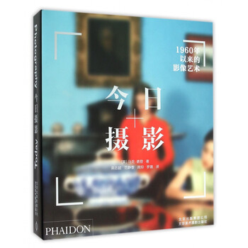 今日摄影(1960年以来的影像艺术)(精)