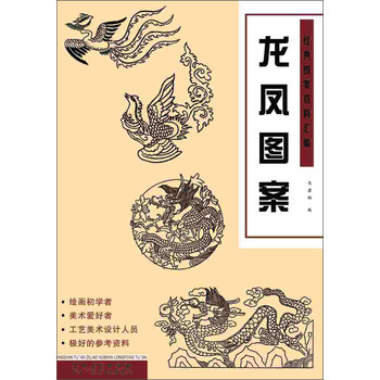 经典图案资料汇编：龙凤图案