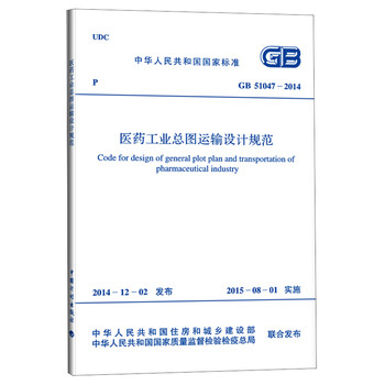 GB51047-2014 医药工业总图运输设计规范