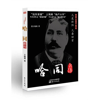 哈同新传