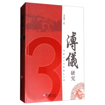 溥仪研究（3）