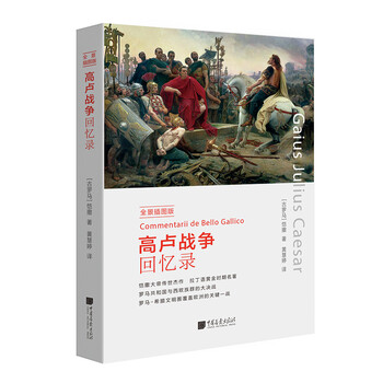 中画史鉴-全景插图版：高卢战争回忆录