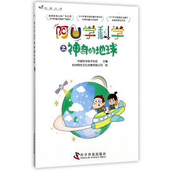 阿U学科学之神奇的地球