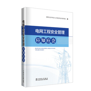 电网工程安全管理应知应会