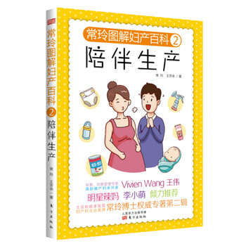 正版 陪伴生产-常玲图解妇产百科-29787506098090