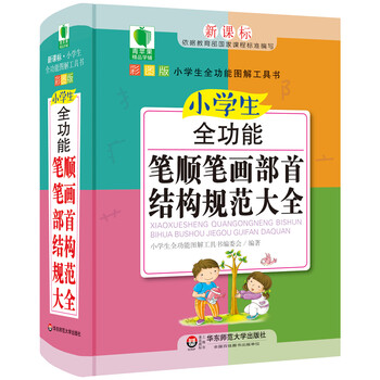 青苹果精品学辅4期 ·小学生全功能笔顺笔画部首结构规范大全