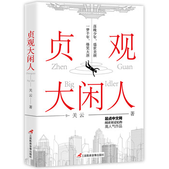 贞观大闲人9787830002855