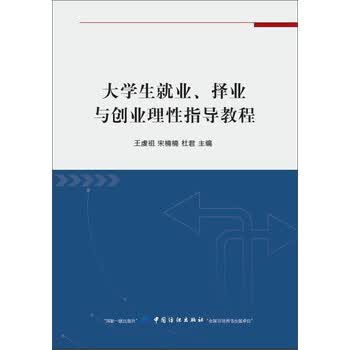 大学生就业择业、与创业理性指导教程