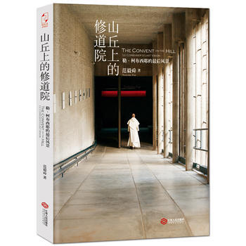 山丘上的修道院-勒.柯布西耶的最后风景