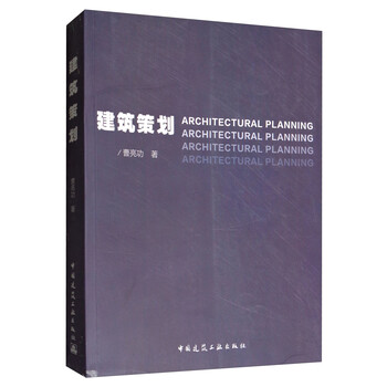 建筑策划