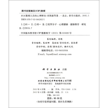 社区服刑人员的心理矫治9787030443625科学