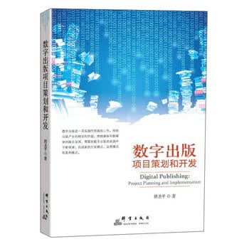 数字出版项目策划和开发