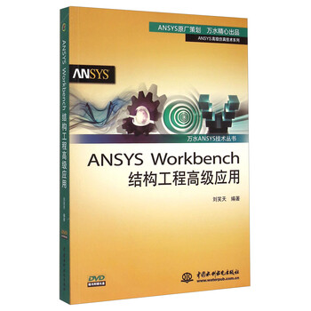 万水ANSYS技术丛书：ANSYS Workbench结构工程高级应用