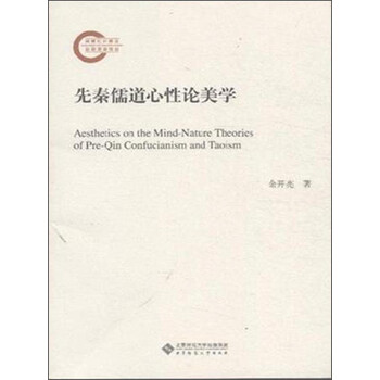 先秦儒道心性论美学
