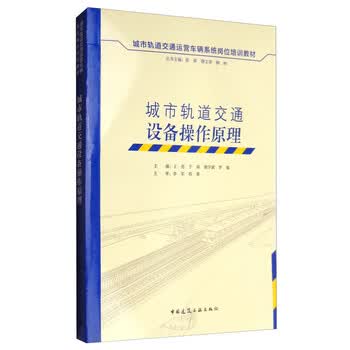 城市轨道交通设备操作原理