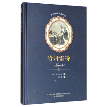 世界文学名著-哈姆雷特（入选教育部中小学生阅读指导书目）