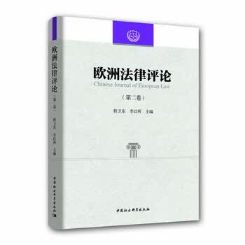 欧洲法律评论（第2卷）