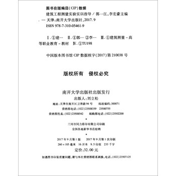 建筑工程测量实验实训指导9787310054619南开大学