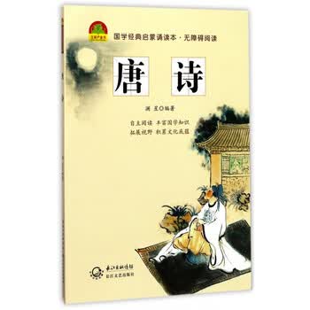 唐诗(无障碍阅读)/国学经典启蒙诵读本