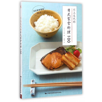 川上文代的日式家常料理100
