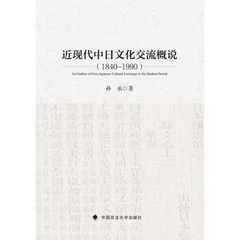 近现代中日文化交流概说（1840-1990）