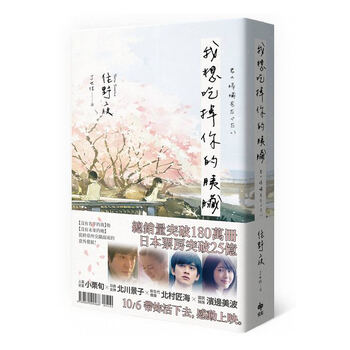我想吃掉你的胰脏 电影珍藏版 港台原版 我想吃掉你的胰脏 电影珍藏版 住野夜 小栗旬