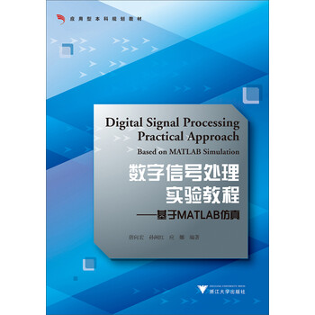 数字信号处理实验教程 基于MATLAB仿真