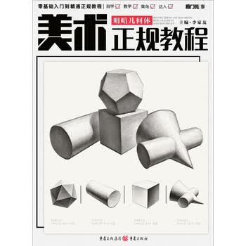 美术正规教程—明暗几何体