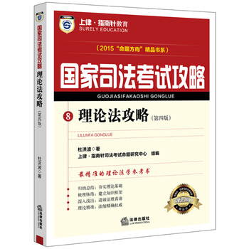 上律指南针教育 2015年国家司法考试攻略 理论法攻略（第四版）