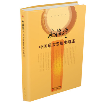 南怀瑾：中国道教发展史略述（精装版）