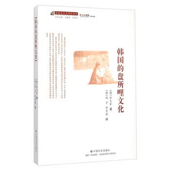 思想与文化研究丛书：韩国的盘所哩文化