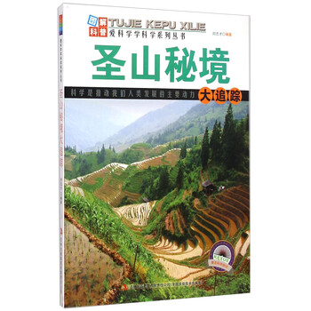 爱科学学科学系列丛书：圣山秘境大追踪