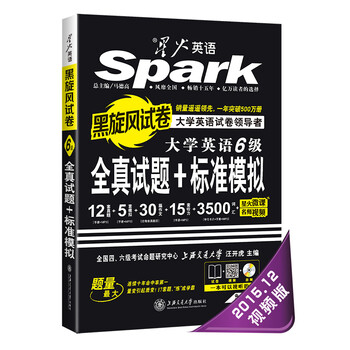 黑旋风试卷·星火英语六级真题·大学英语6级全真试题+标准模拟（2015年12月 附光盘）