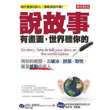說故事有畫面, 世界聽你的: 用你的經歷, 去破冰、說服、取悅, 甚至感動任何人