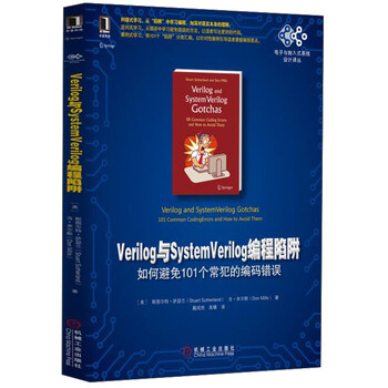 《Verilog与SystemVerilog编程陷阱：如何避免101个常犯的编码错误》([美]斯图尔特·萨瑟兰（Stuart Sutherland），当·米尔斯（Don Mills）)【摘要 ...