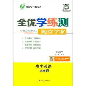 全优学练测 随堂学案：高中英语（选修8 RMJY）