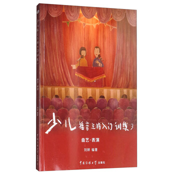 少儿播音主持入门训练（3）：曲艺·表演