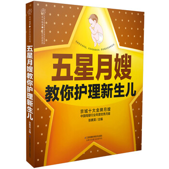五星月嫂教你护理新生儿（汉竹）