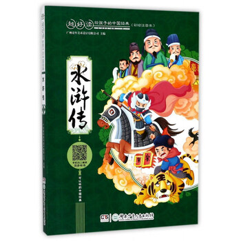 水浒传（彩绘注音本）/超好读 给孩子的中国经典