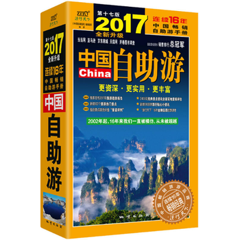 2017中国自助游(第17版)